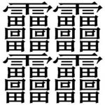 Hardest Chinese Characters to Write I Most Complicated Characters